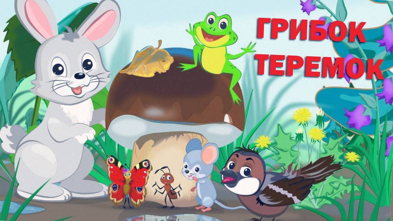 Мультики Сказки для детей ГРИБОК-ТЕРЕМОК ❤️ Мультики для детей и малышей смотреть онлайн
