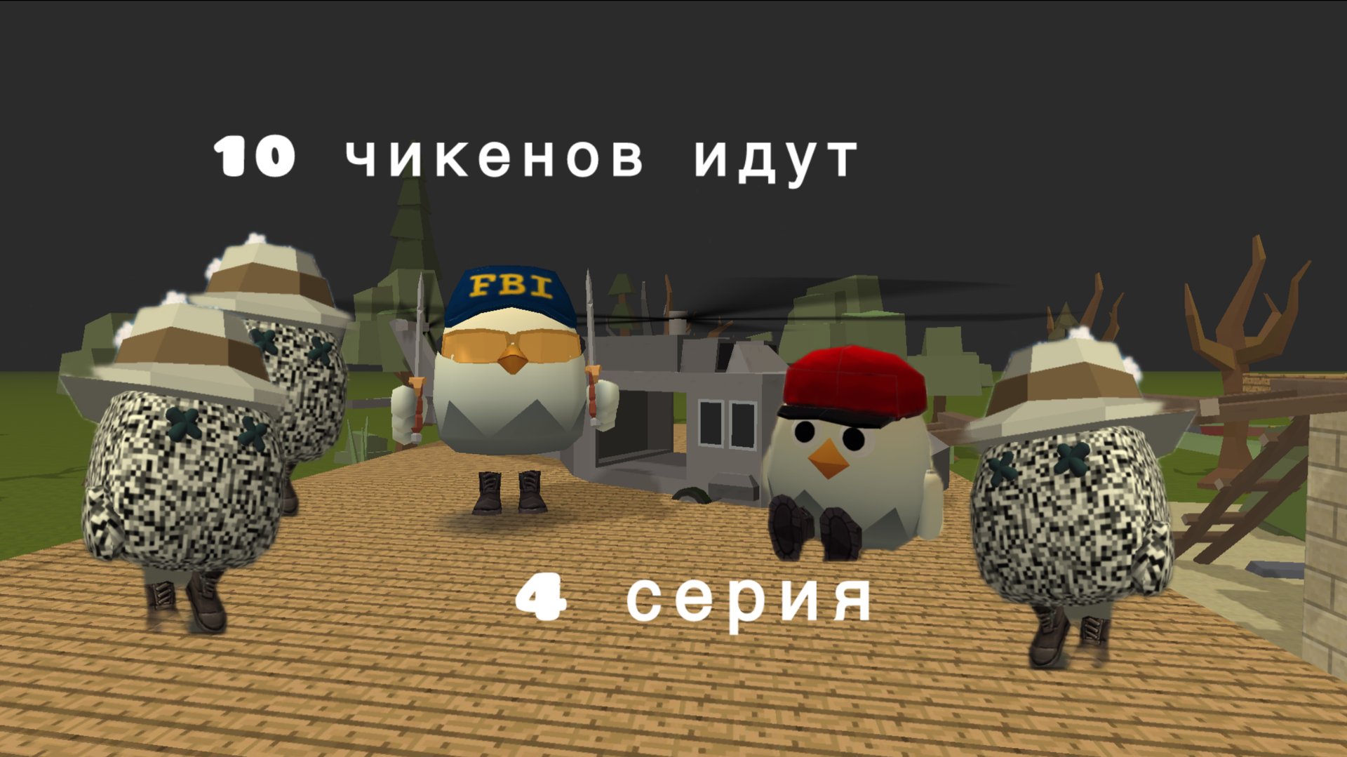 Десять чикенов идут 4 серия