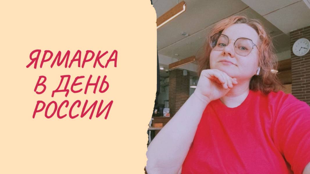 Прошедшая ярмарка!