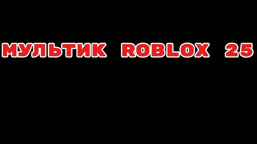 МУЛЬТИК roblox 25
