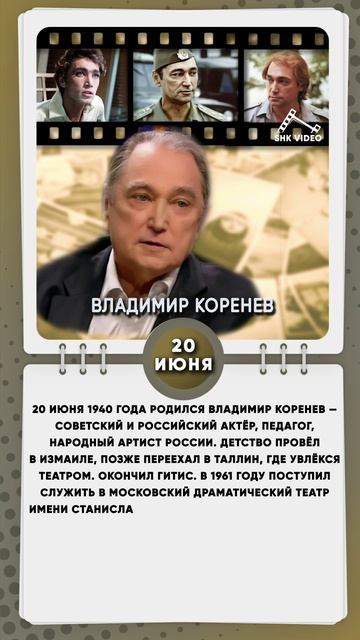 20 июня 1940 года родился Владимир Коренев — советский и российский актёр, педагог