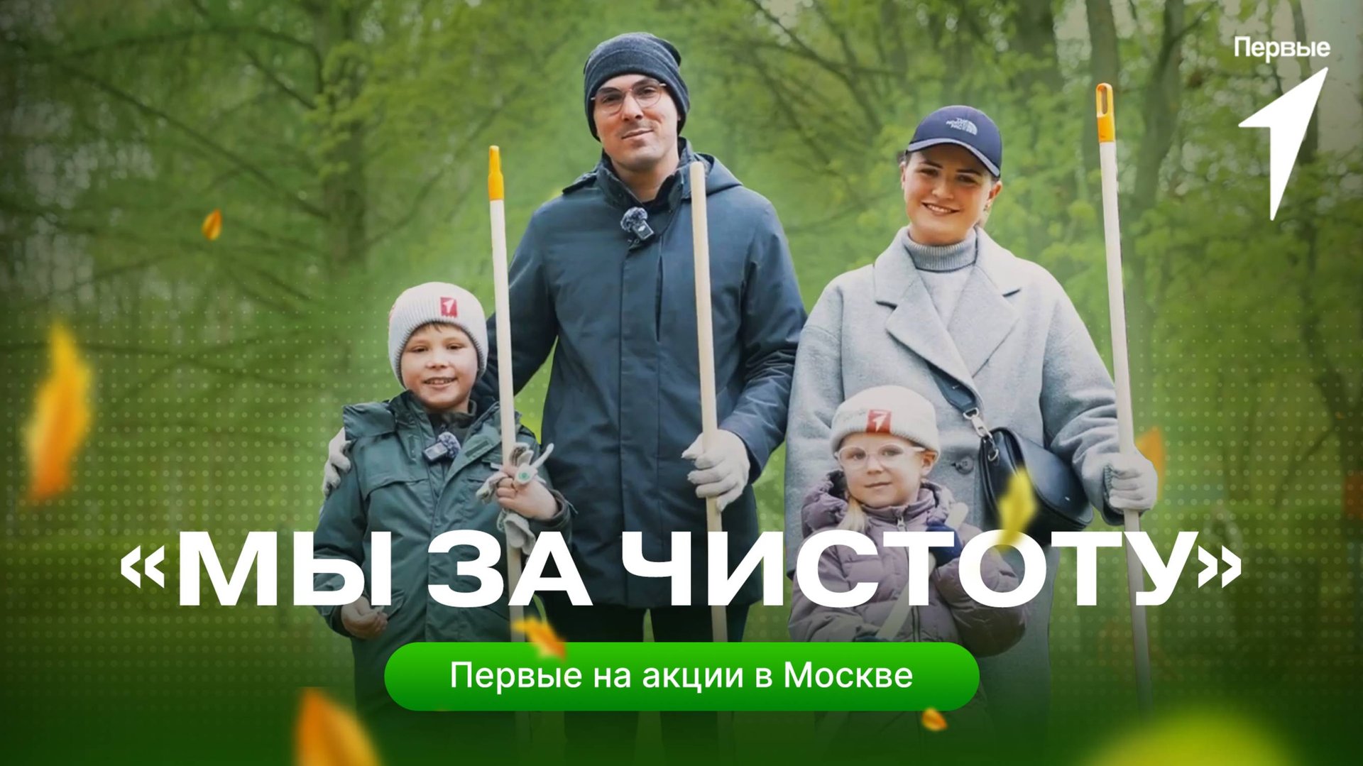 Первые на акции «Мы за чистоту» в Москве