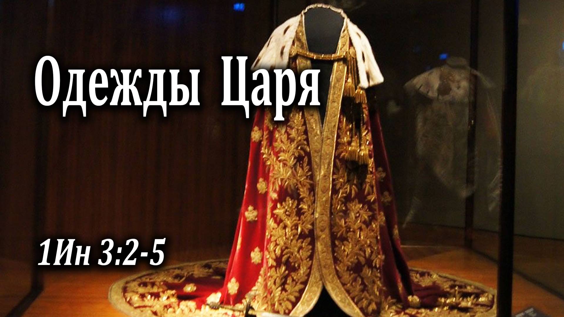 29.05.2022 "Одежды Царя" 1Ин 3:2-5 Завадка Вацлав
