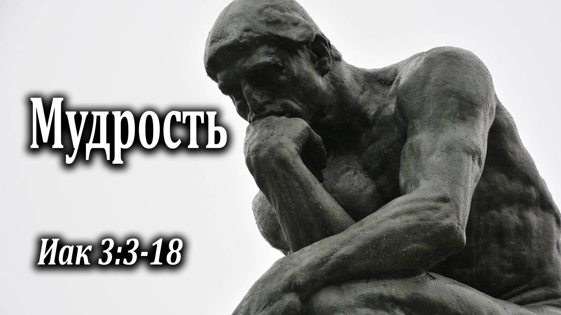 31.07.2022 "Мудрость" Иак 3:3-18 Смотров Павел