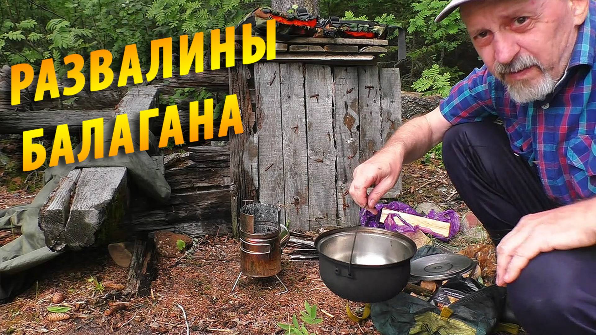 #3 Стоянка у развалин балагана | Онего | Поход 2024