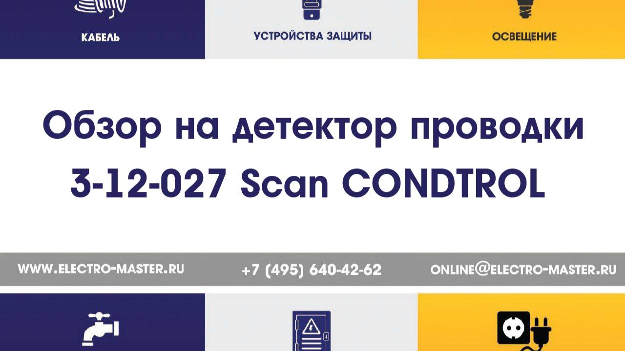 Обзор на детектор проводки 3-12-027 Scan CONDTROL