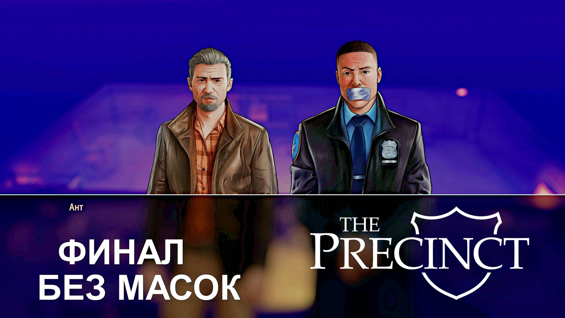 Финал The Precinct #11