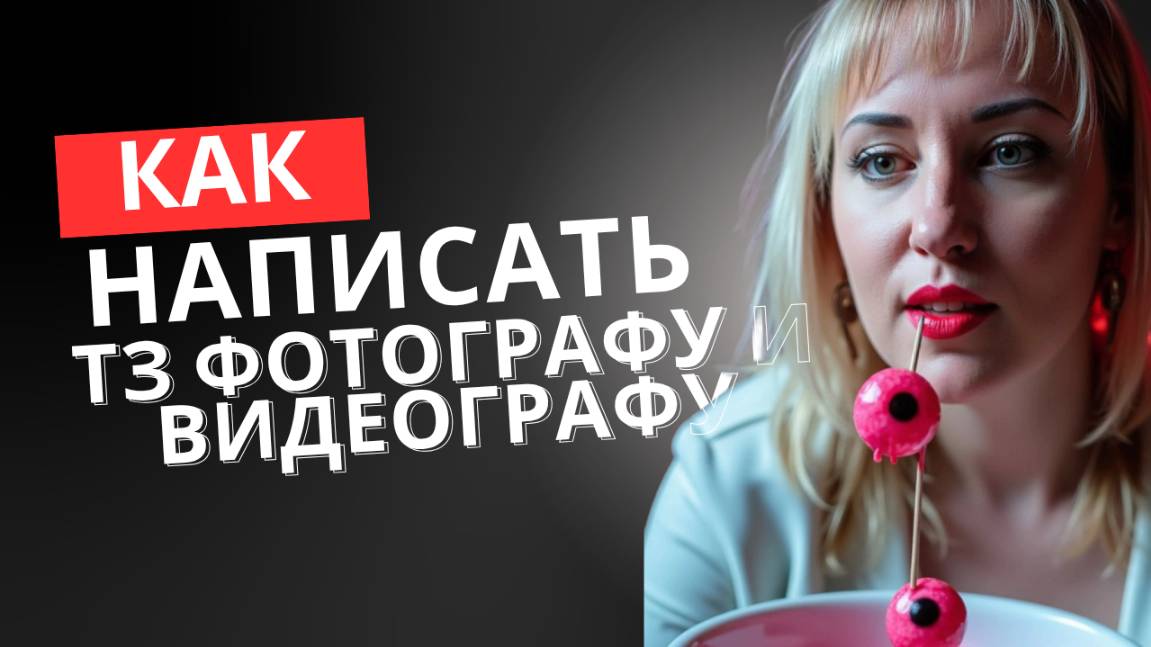 ТЗ видеографу фотографу - как написать техническое задание
