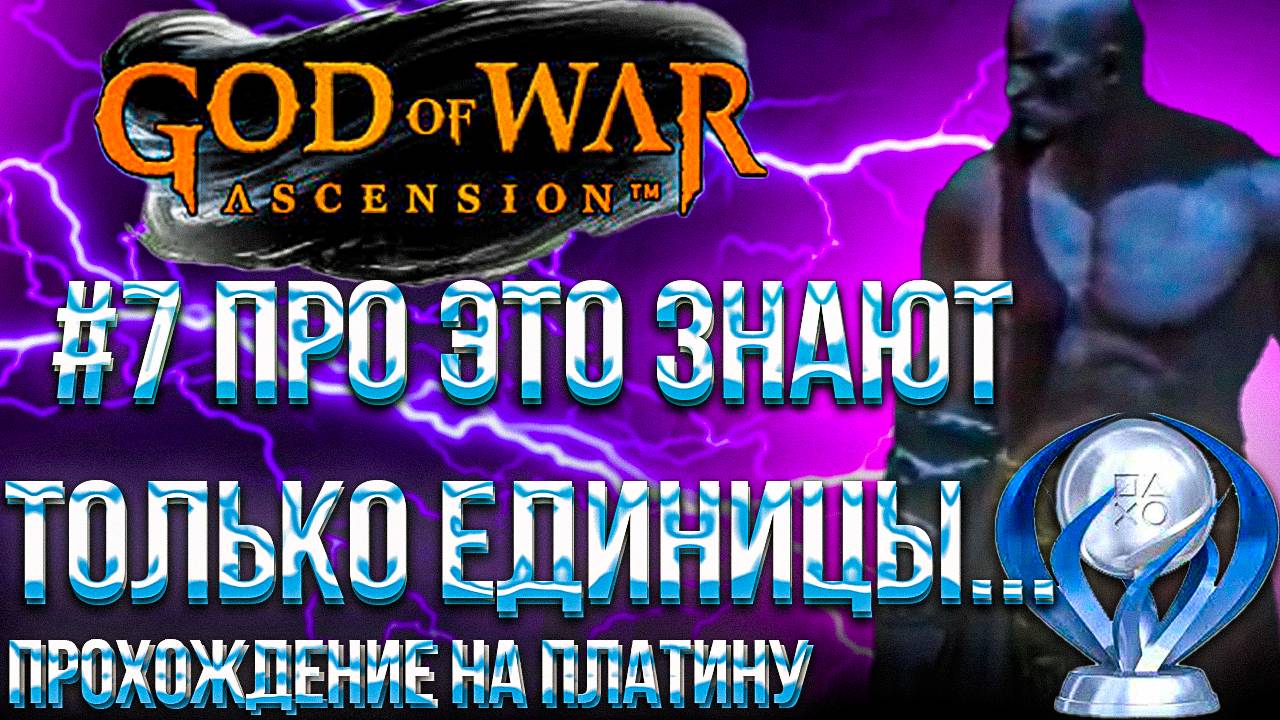 #7 ПРО ЭТО ЗНАЮТ ТОЛЬКО ЕДИНИЦЫ | ТО ЧТО СДЕЛАЛ КРАТОС ПОВЕРГ В ШОК ВСЕХ БОГОВ | God Of war
