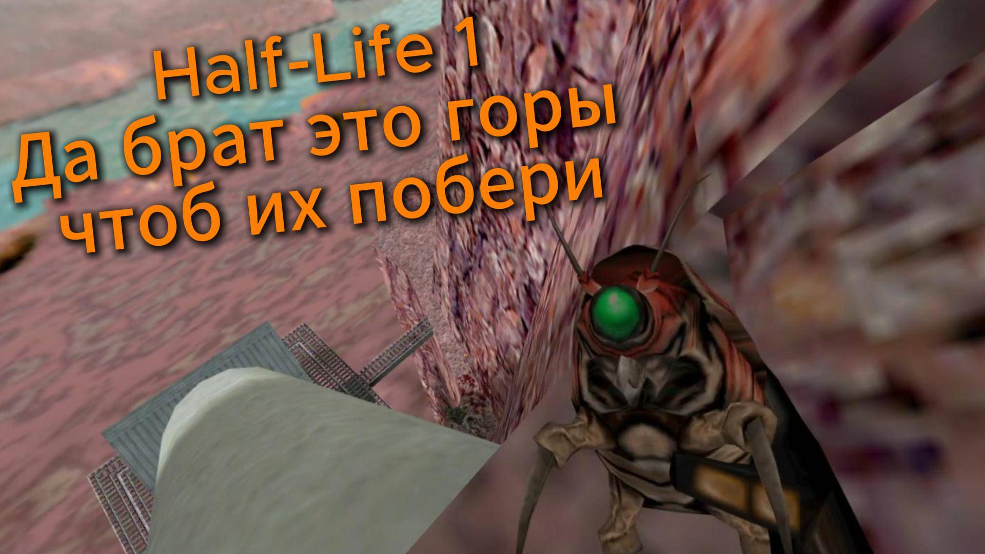 Half-Life 1: Исследуем горы и продвигаемся к военным лагерям
5 часть