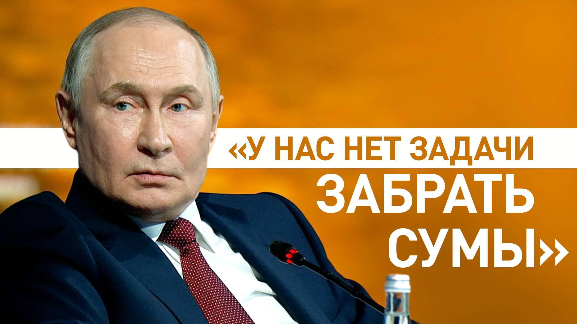 «Я этого не исключаю»: Путин — о возможном взятии Сум