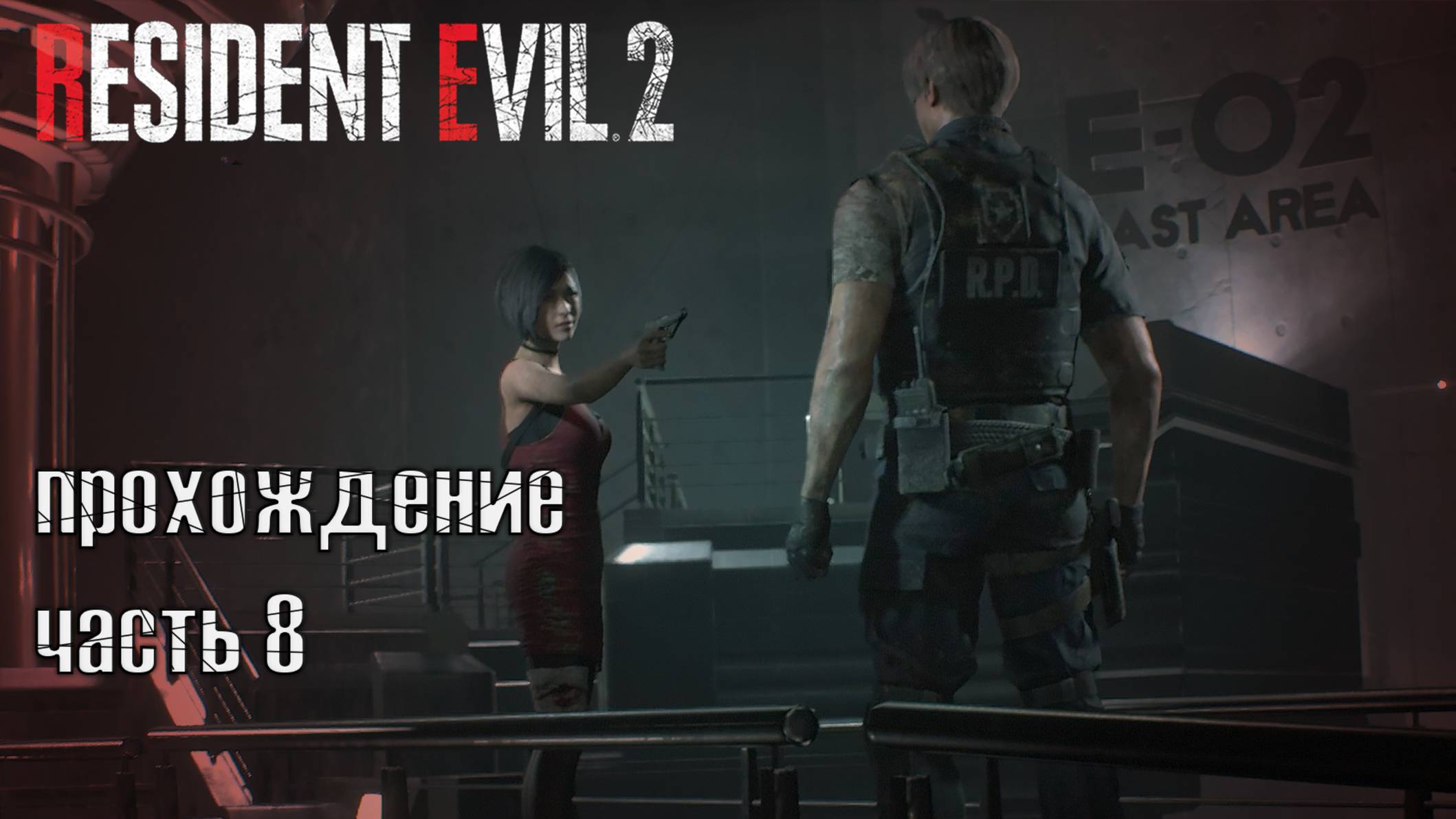 Конец истории Леона. Начало истории Клэр / Resident Evil 2 Remake / 8/1 часть — 1/2 прохождение 101%