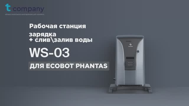 Док-станция WS-03 для робота-уборщика Phantas