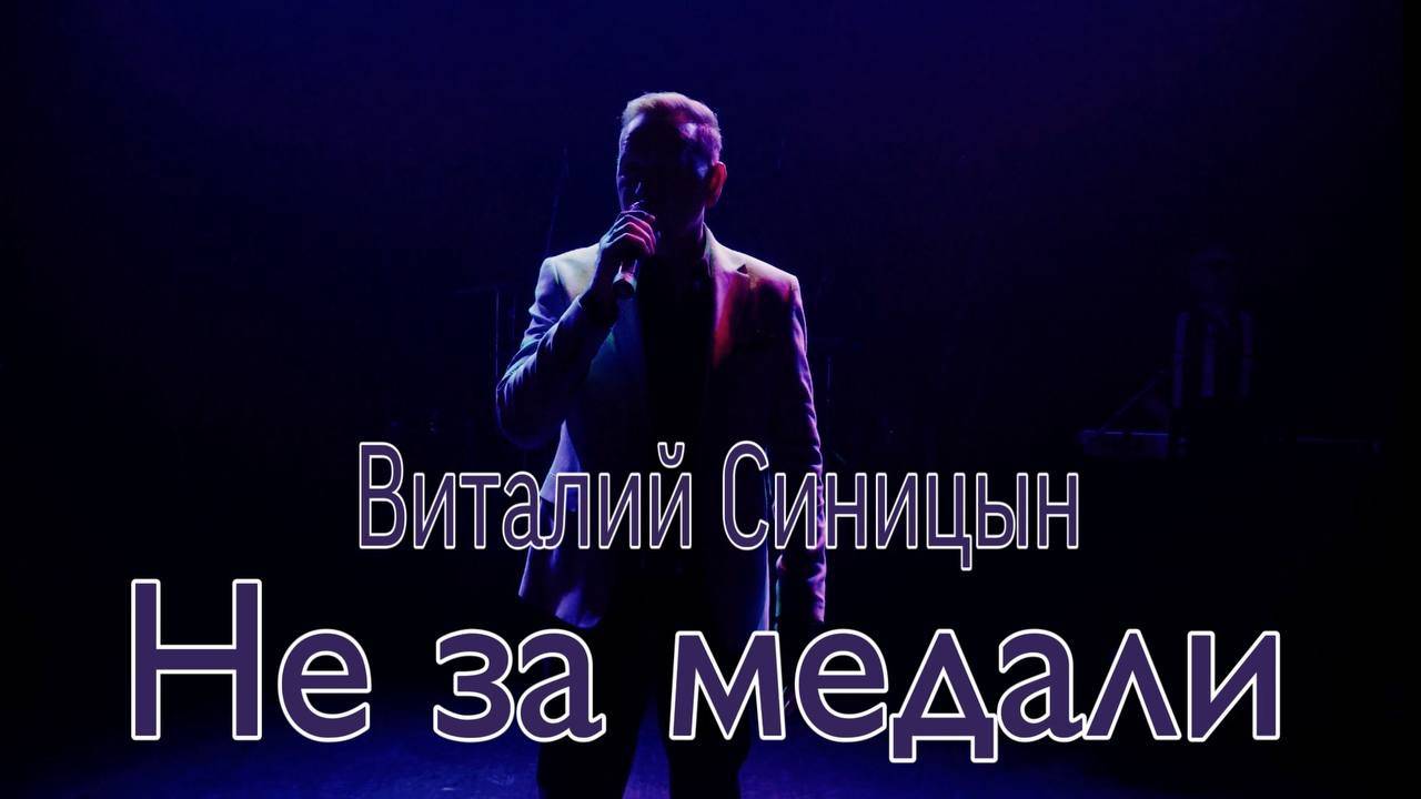 "Не за медали" - Виталий Синицын