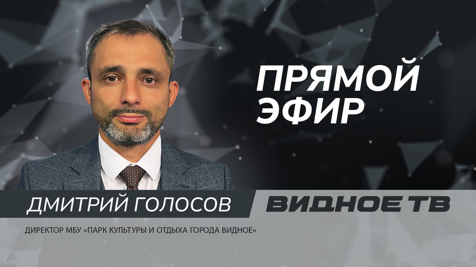 ПРЯМОЙ ЭФИР