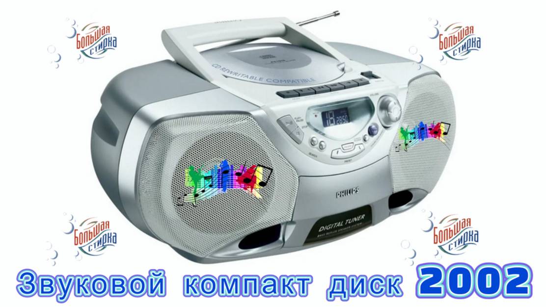 🎶📀Звуковой компакт диск. Стирка-2 -2002-