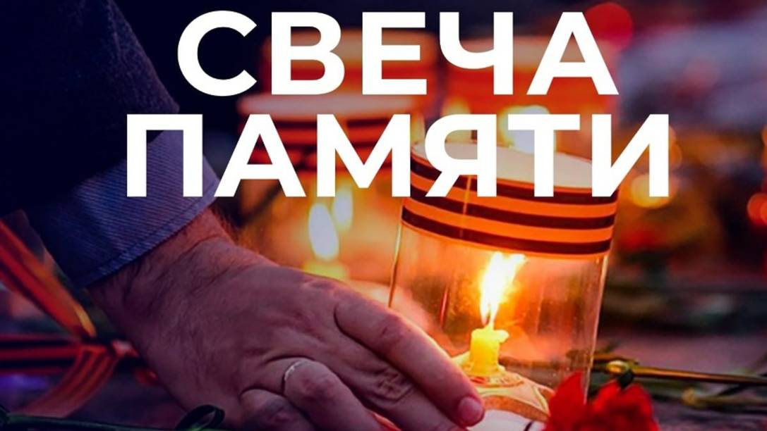Акция "Свеча памяти"