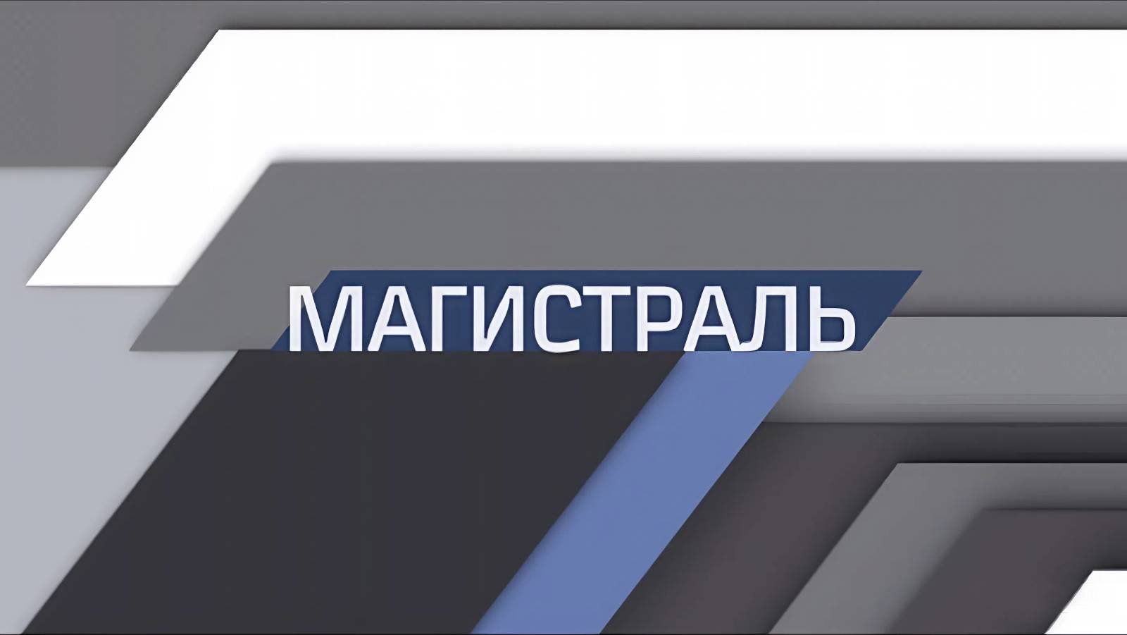 Магистраль_22.06.25