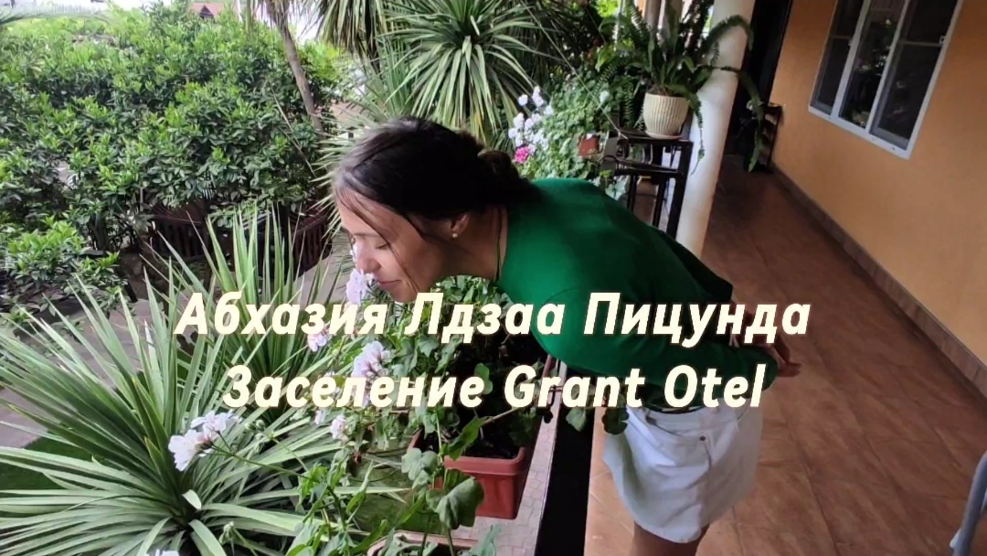 Абхазия | Пицунда | Лдзаа | Заселение Grant otel