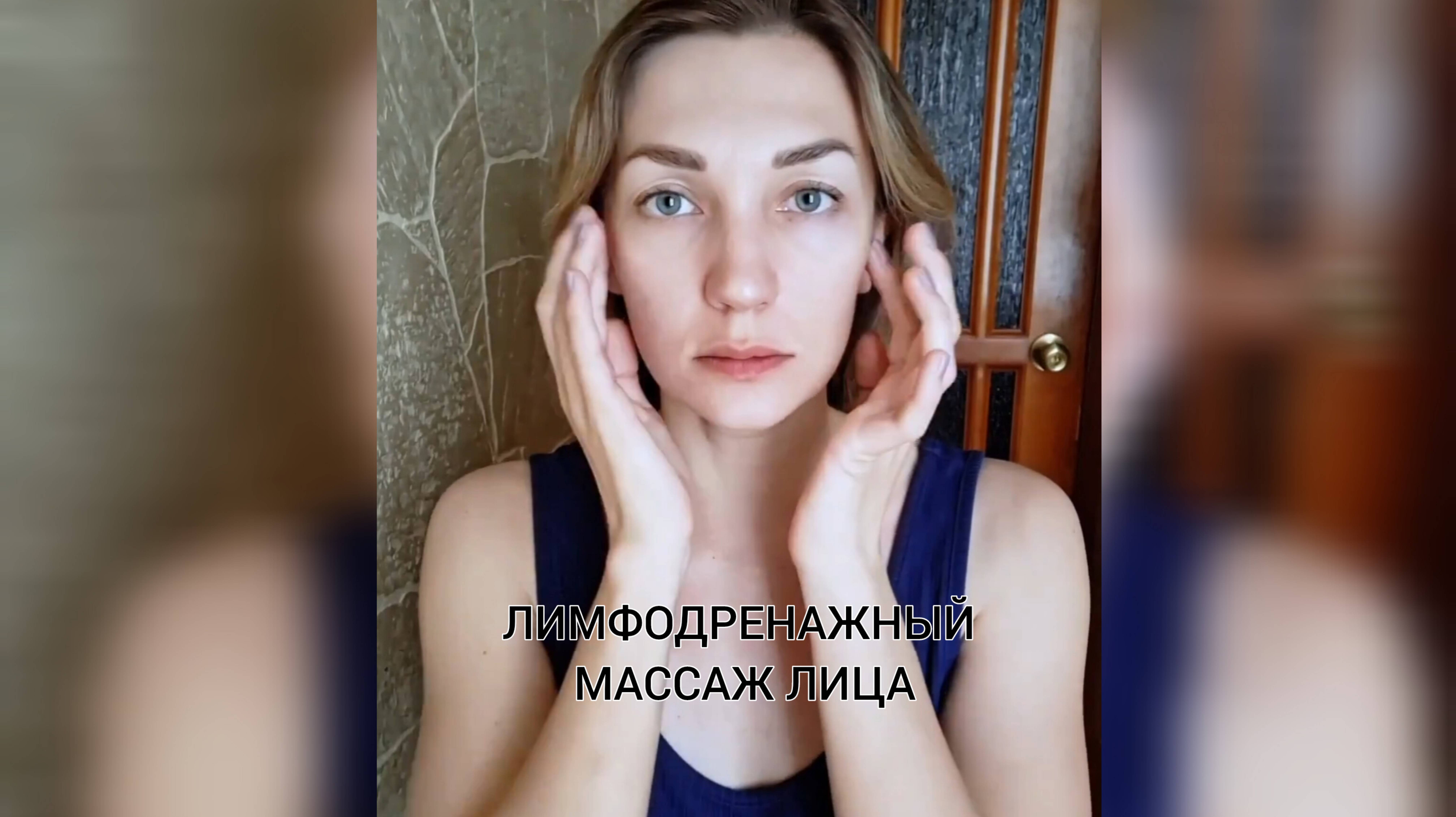 Лимфодренажный массаж лица