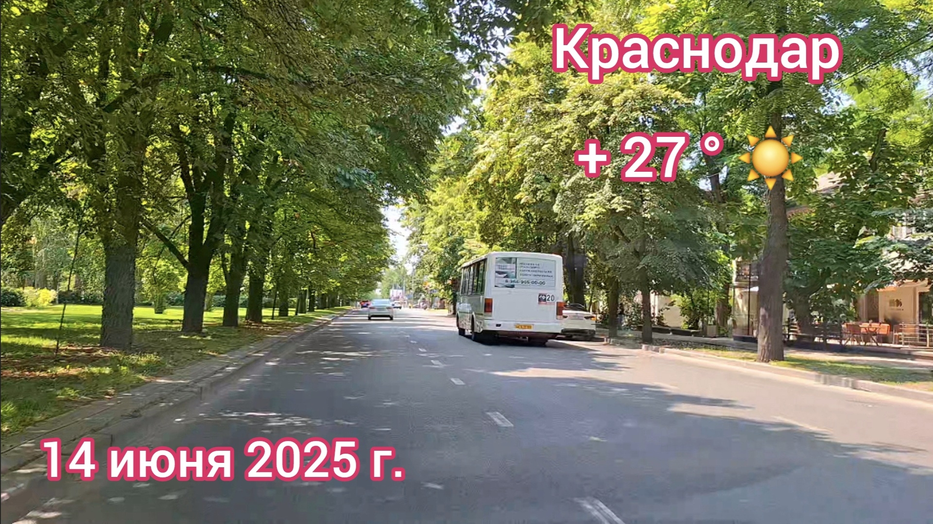 Краснодар  - поездка по городу в субботу  - 14 июня 2025 г.