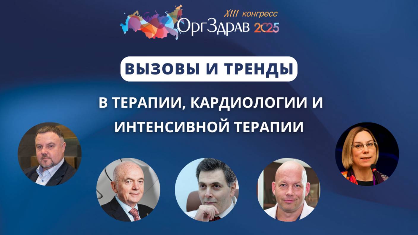 Вызовы и тренды в терапии, кардиологии и интенсивной терапии