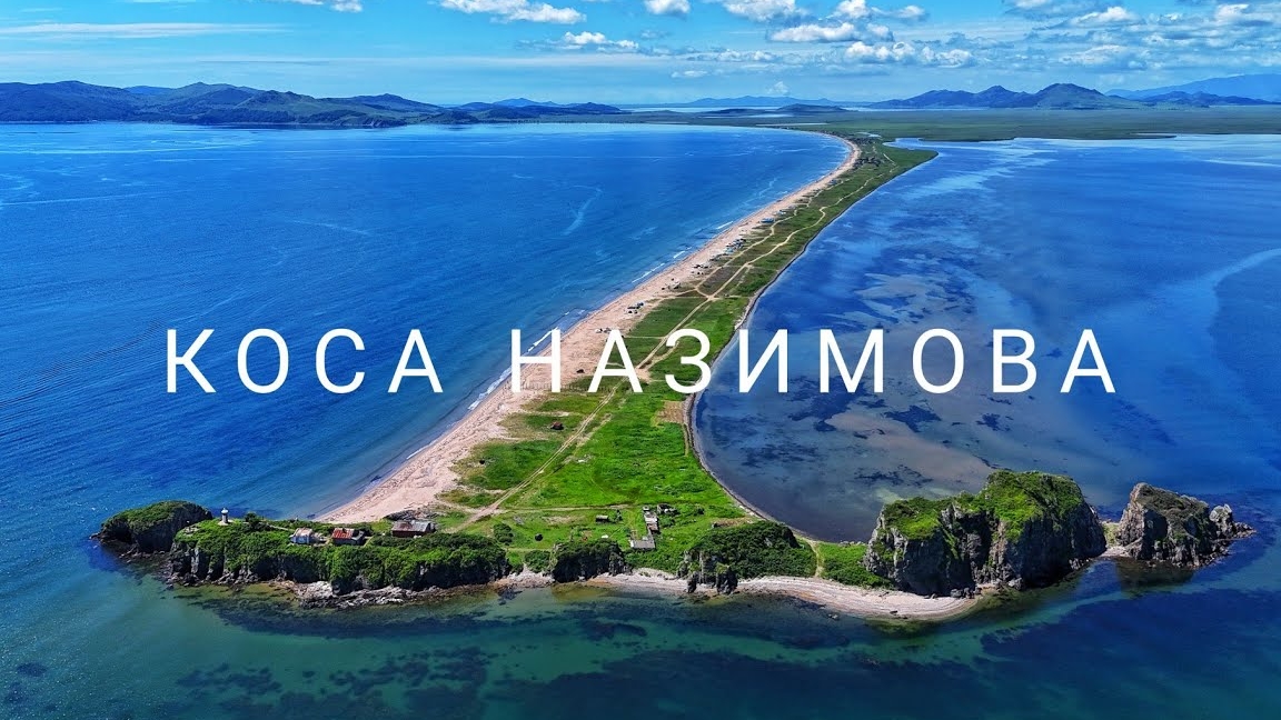 Чудеса Приморья. Коса Назимова