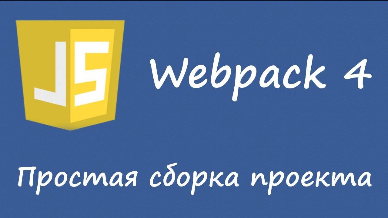 Webpack 4 - простая сборка проекта