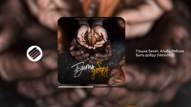 Пашка Бекет, Альба Рябова - Быть добру (Version 2) [Official Video 2025]