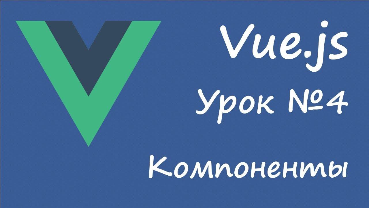 Vue.js - компоненты [vue v2, старый курс, урок 4]