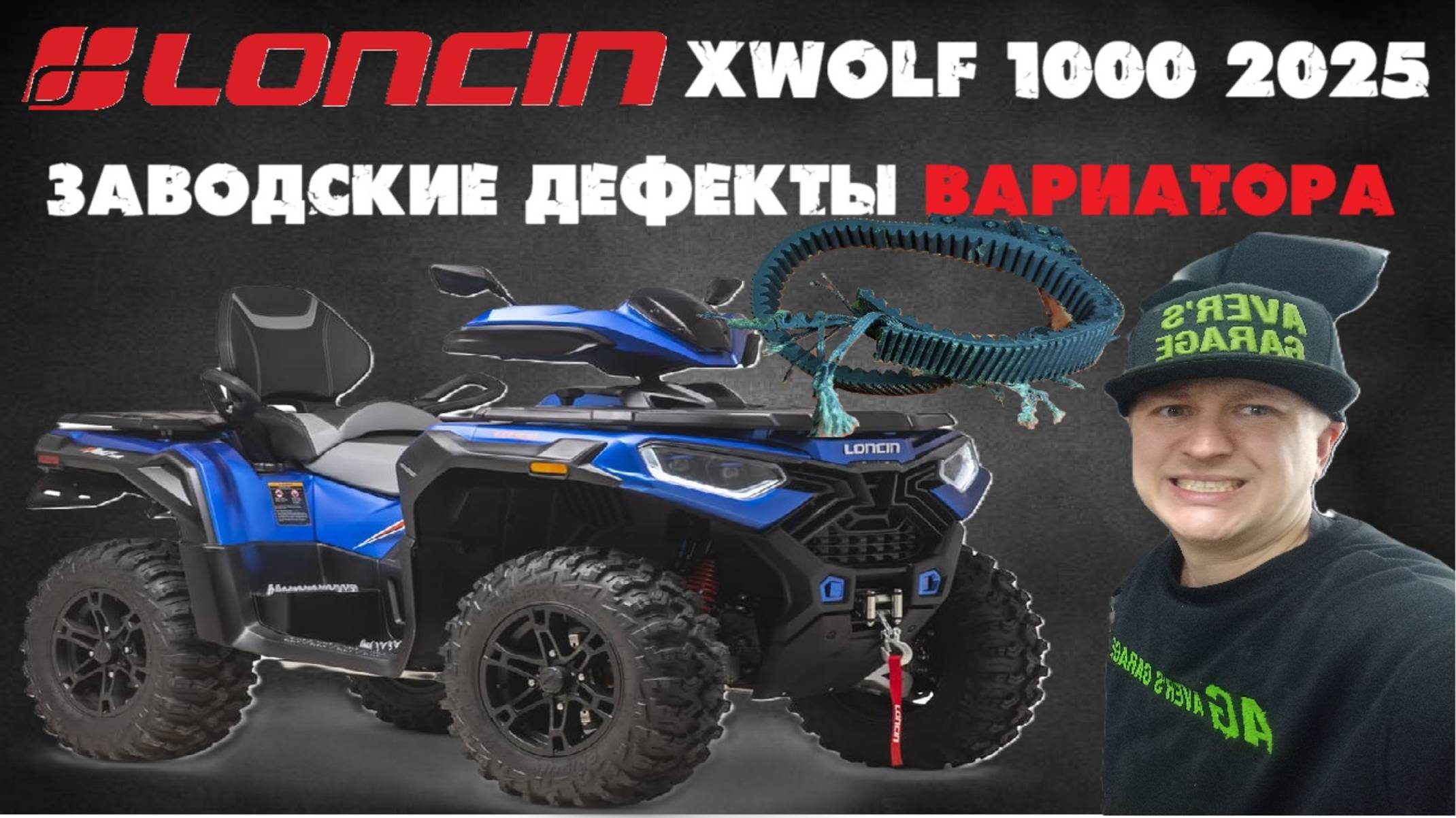 LONCIN XWOLF 1000 2025 - первый блин комом. Заводской дефект вариатора. Рвется ремень.