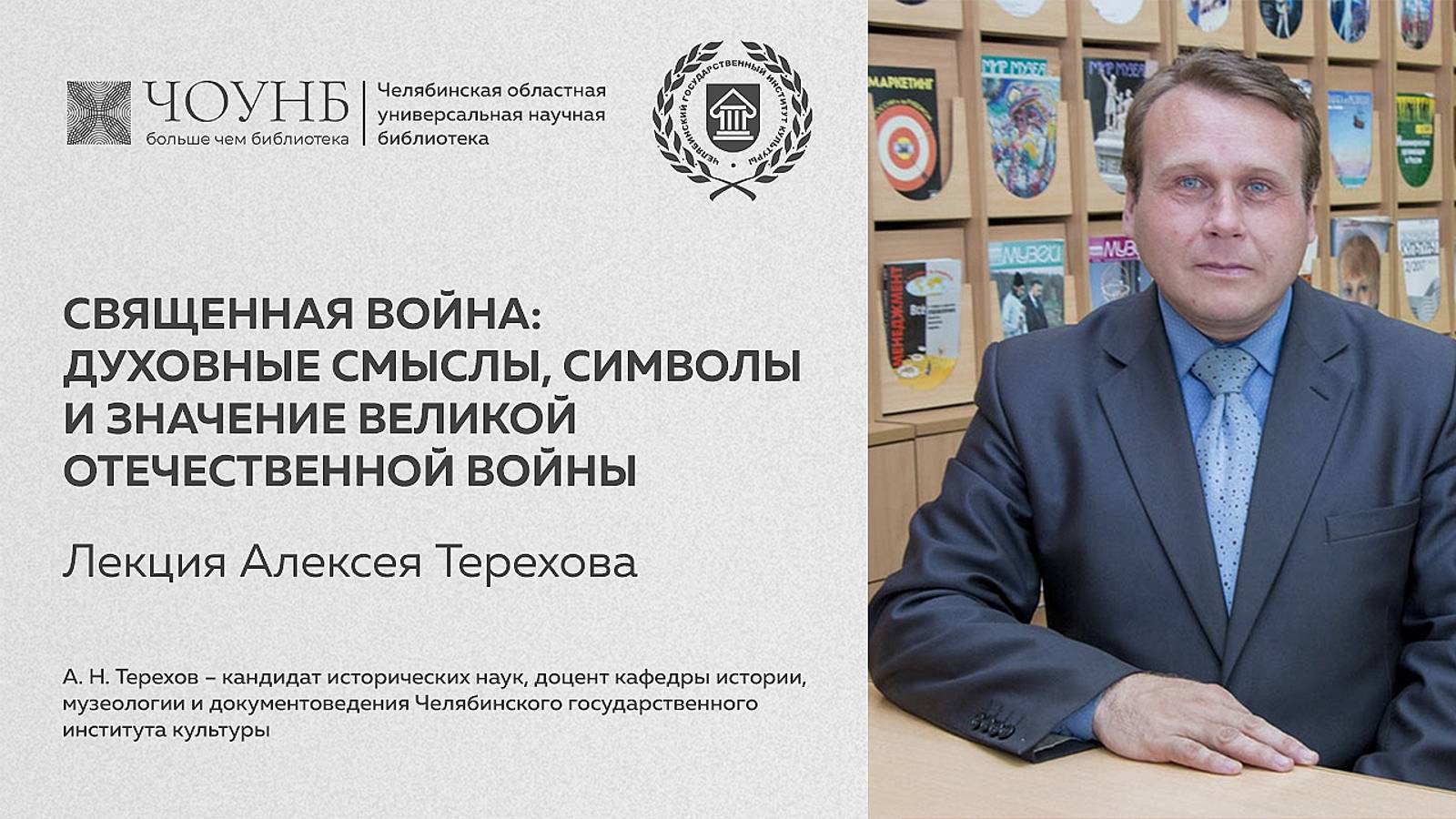 Лекция Терехова А. Священная война: духовные смыслы, символы и значение Великой Отечественной войны