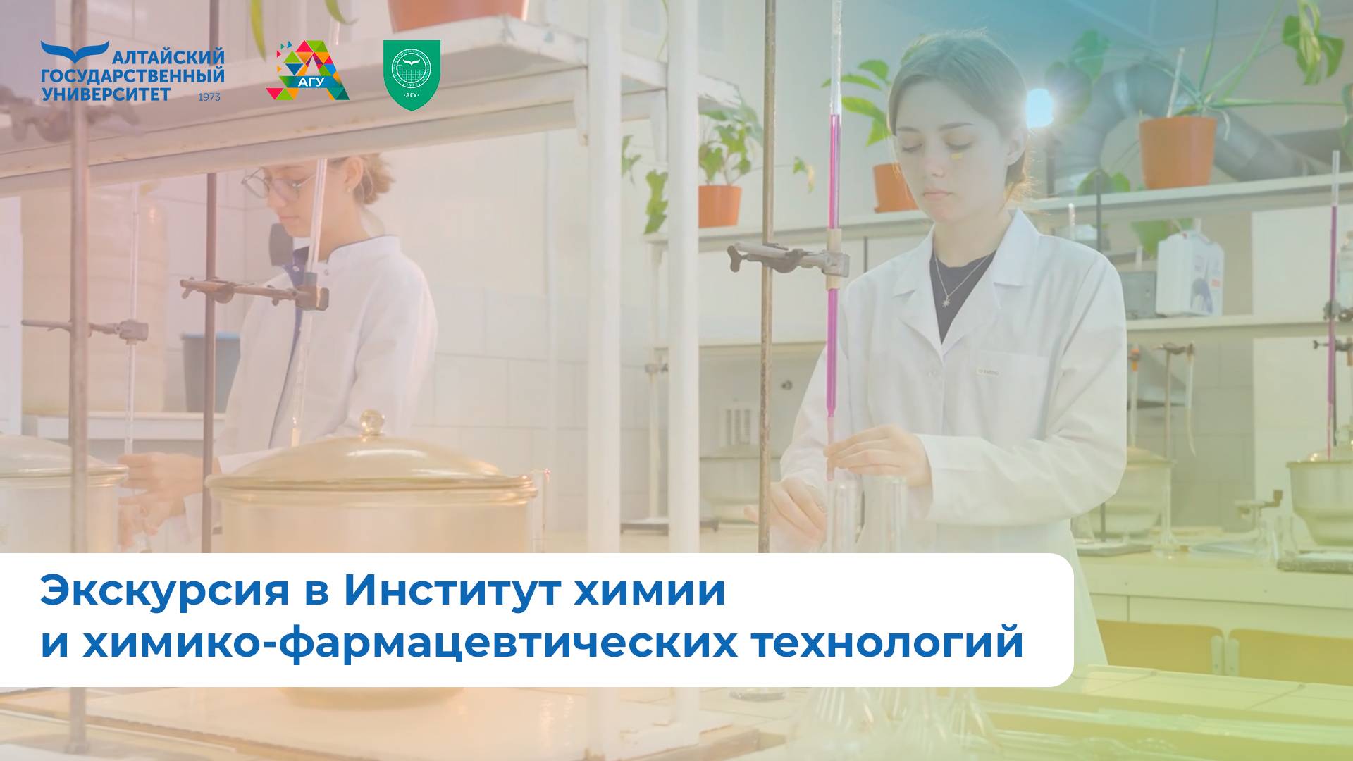 Экскурсия в Институт химии и химико-фармацевтических технологий | Приемная кампания 2025