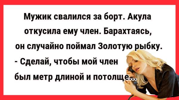 Анекдоты 18+. Акула откусила мужику член. Новые Анекдоты! Свежие Анекдоты! Юмор! Смешные анекдоты!