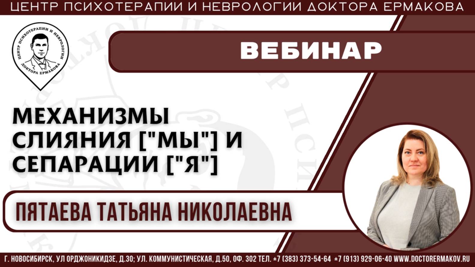 Вебинар "Механизмы слияния [МЫ] и сепарации [Я]" Пятаева Т.Н.