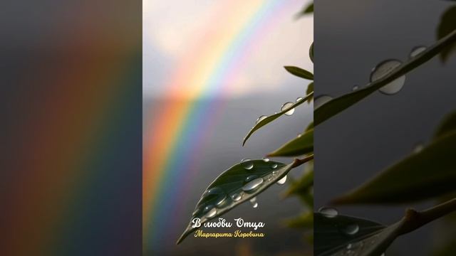 В любви Отца. Христианские стихи