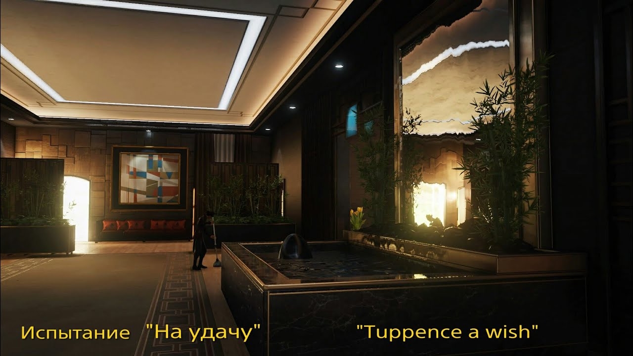 HITMAN 2: Испытание "На удачу". Tuppence a wish challenge.