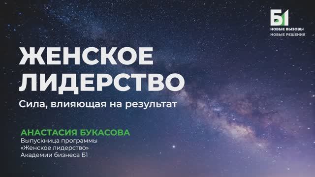 Анастасия Букасова о программе «Женское лидерство» от Б1