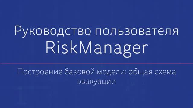 Построение БМ  Общая схема эвакуации