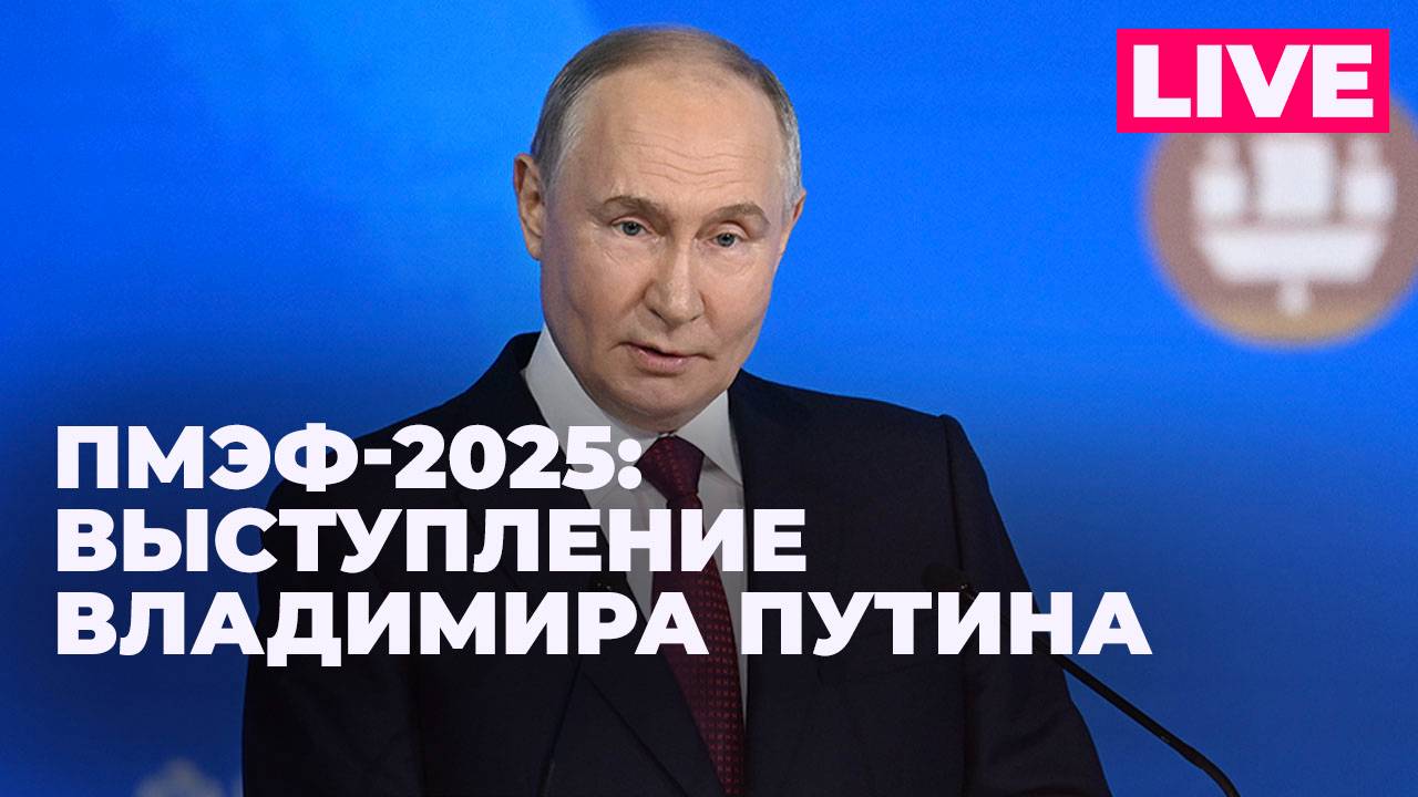 Владимир Путин выступает на пленарном заседании ПМЭФ-2025