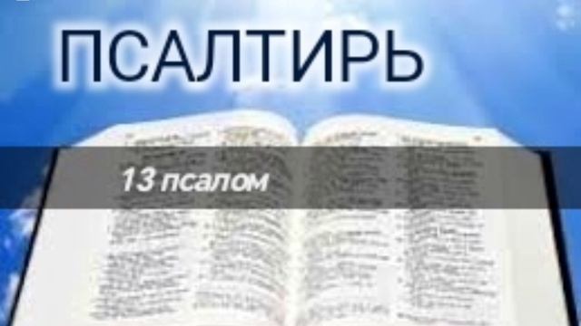 Псалтирь - 13 псалом. Аудио Библия.