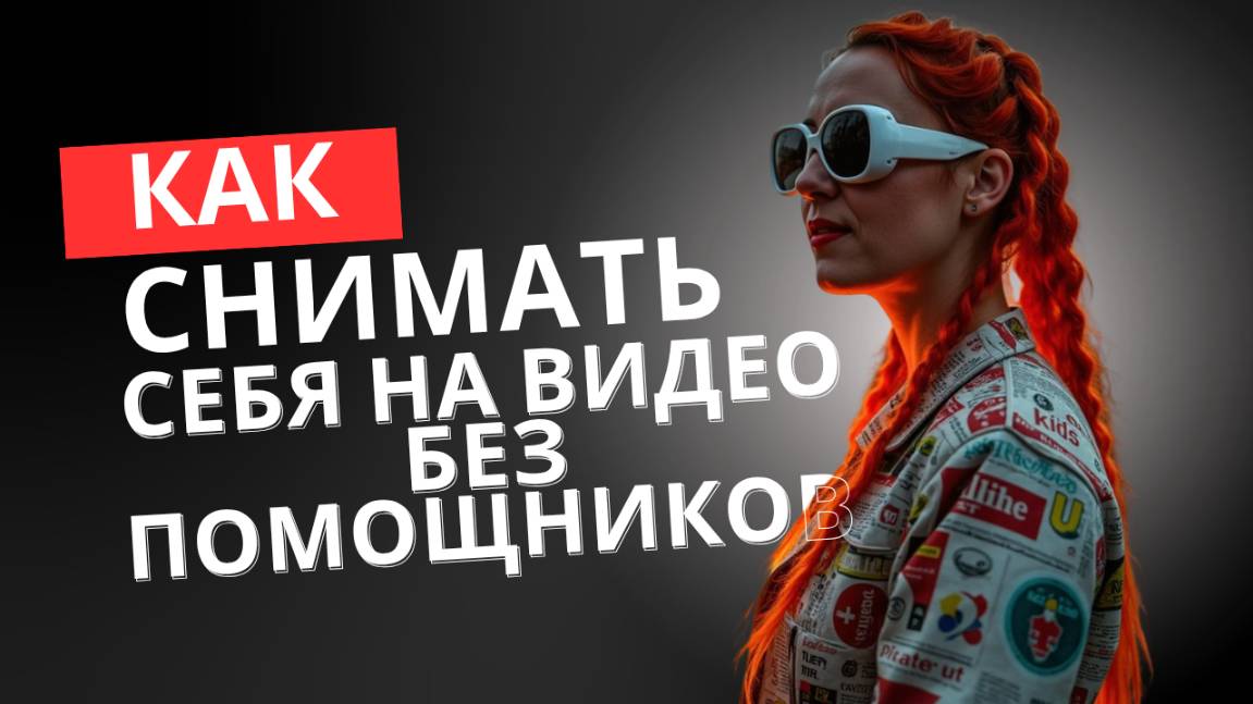 Как снимать себя на видео без помощников