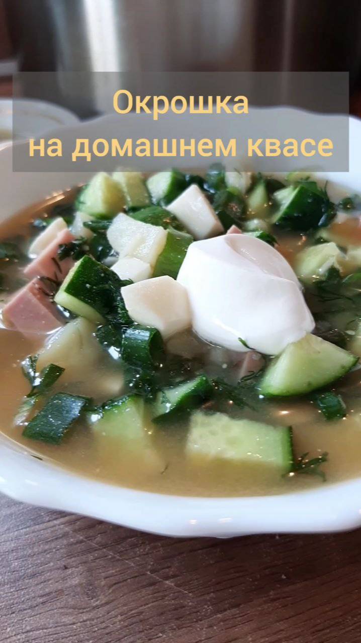 Окрошка на домашнем квасе