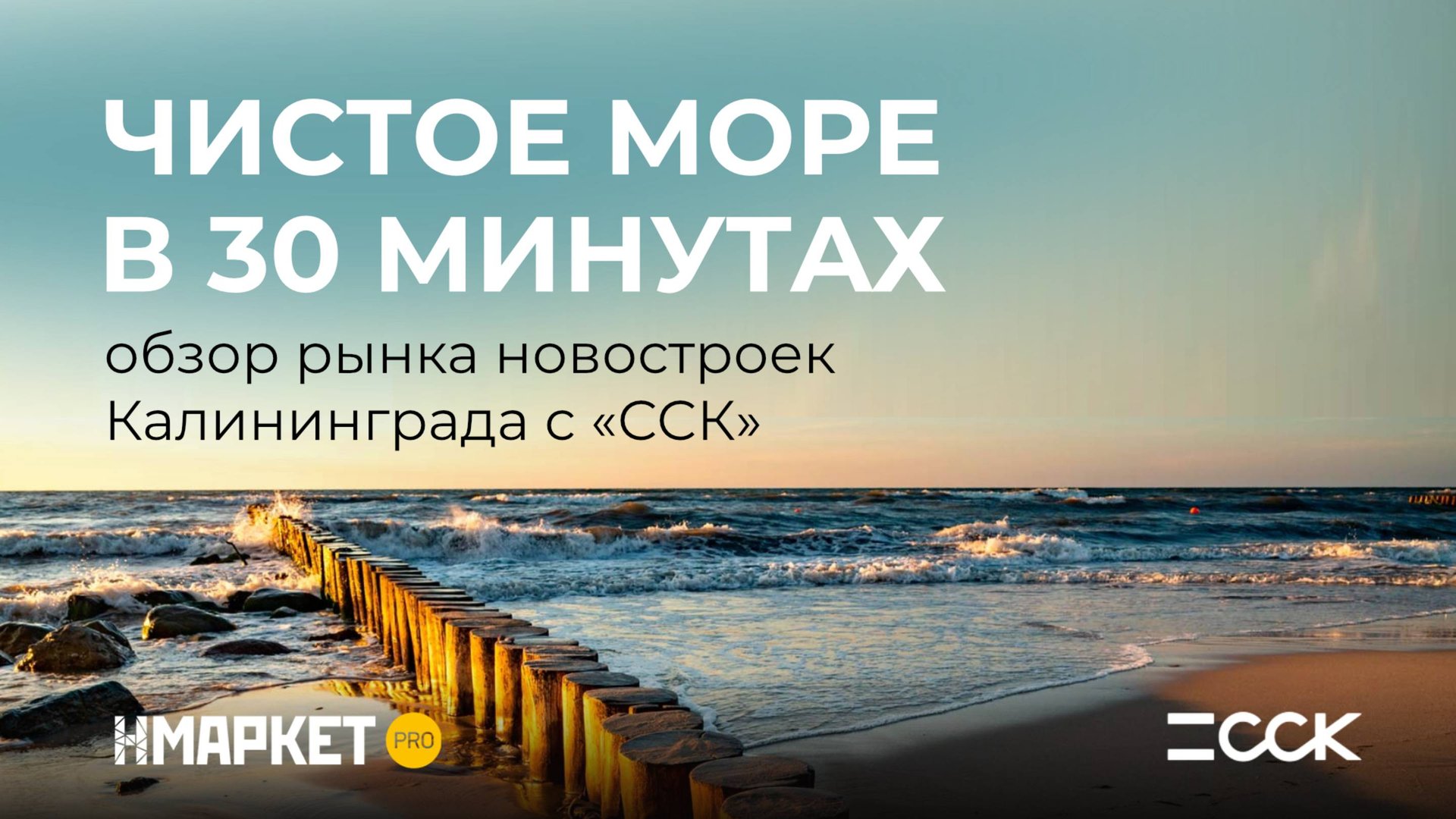 Обзор рынка новостроек Калининграда с «ССК»