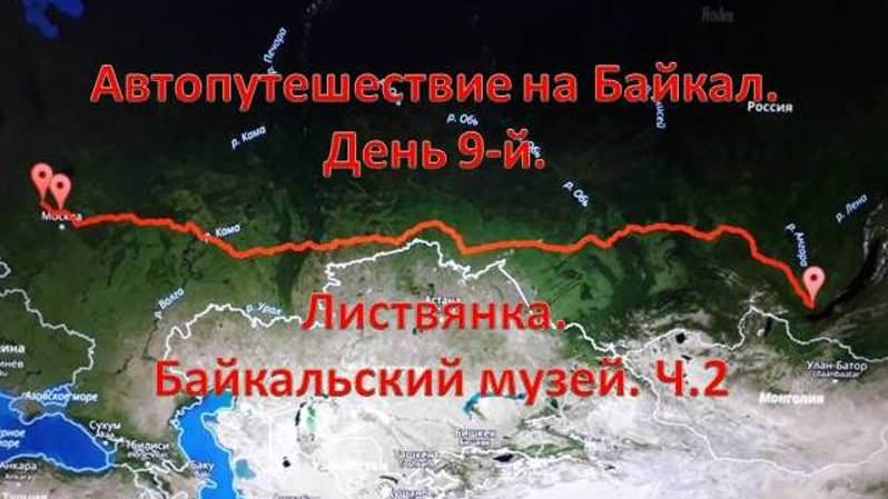 Автопутешествие на Байкал. 9-й день. Листвянка. Байкальский музей. Ч. 2