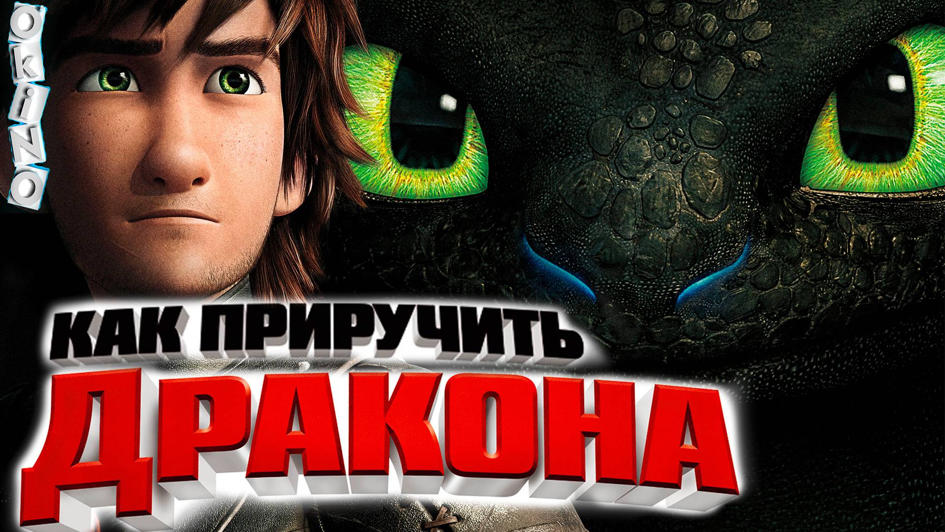Как приручить дракона _ мультфильм ( ОКИНО )