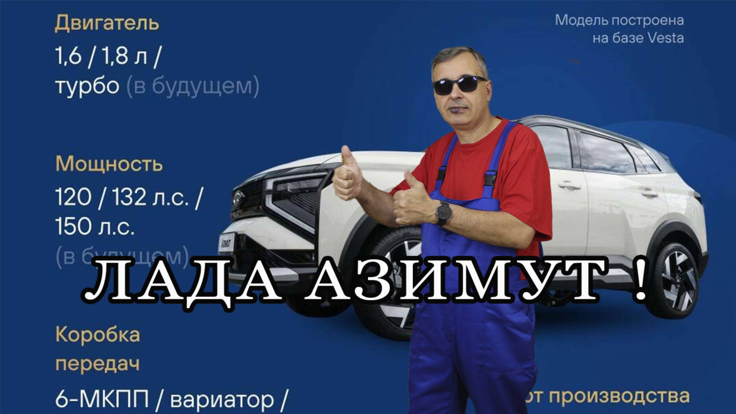ЛАДА АЗИМУТ - первая встреча !
