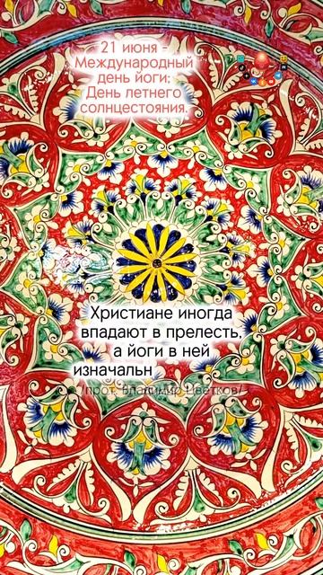 Христиане vs йоги...