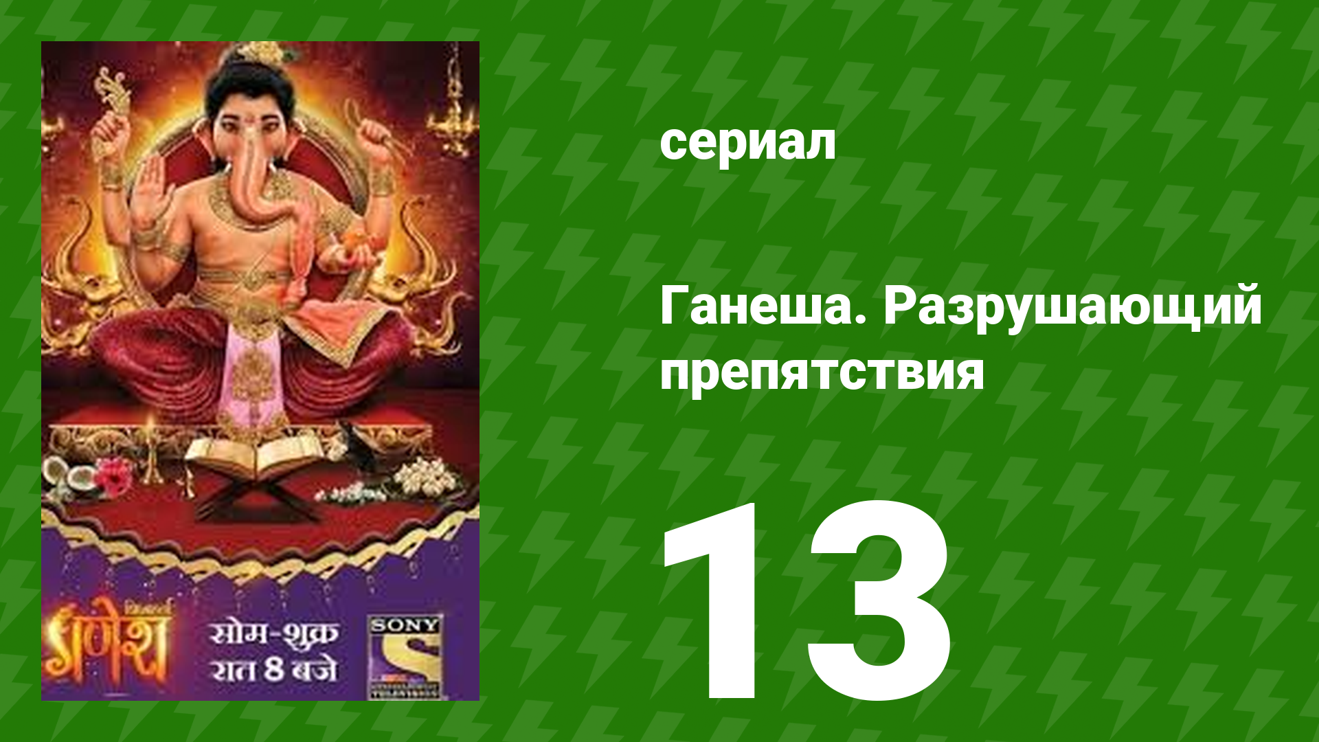Ганеша. Разрушающий препятствия 13 серия (сериал, 2017)
