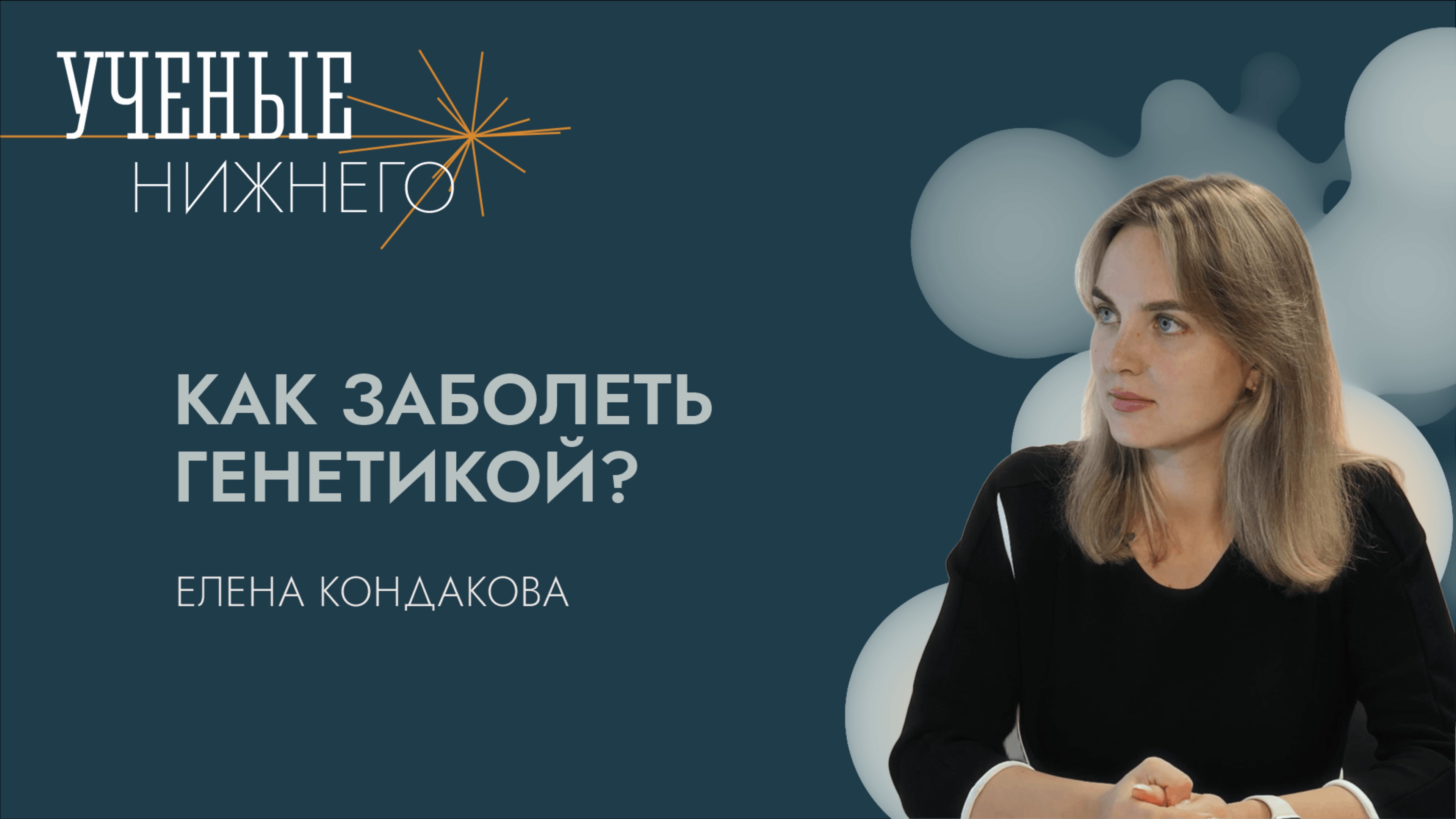 Как заболеть генетикой?